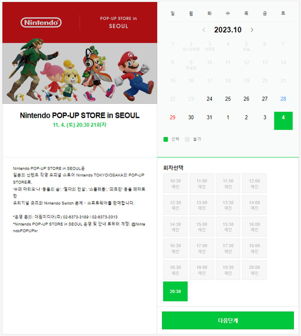 주말은 매진… ‘닌텐도 팝업스토어 인 서울’ 입장 예약 개시