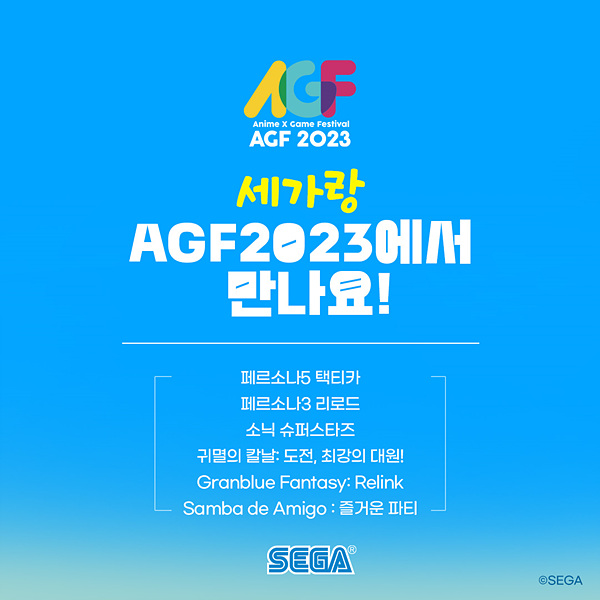 국내 최초 시연작 포함, 세가 ‘AGF 2023’ 참가